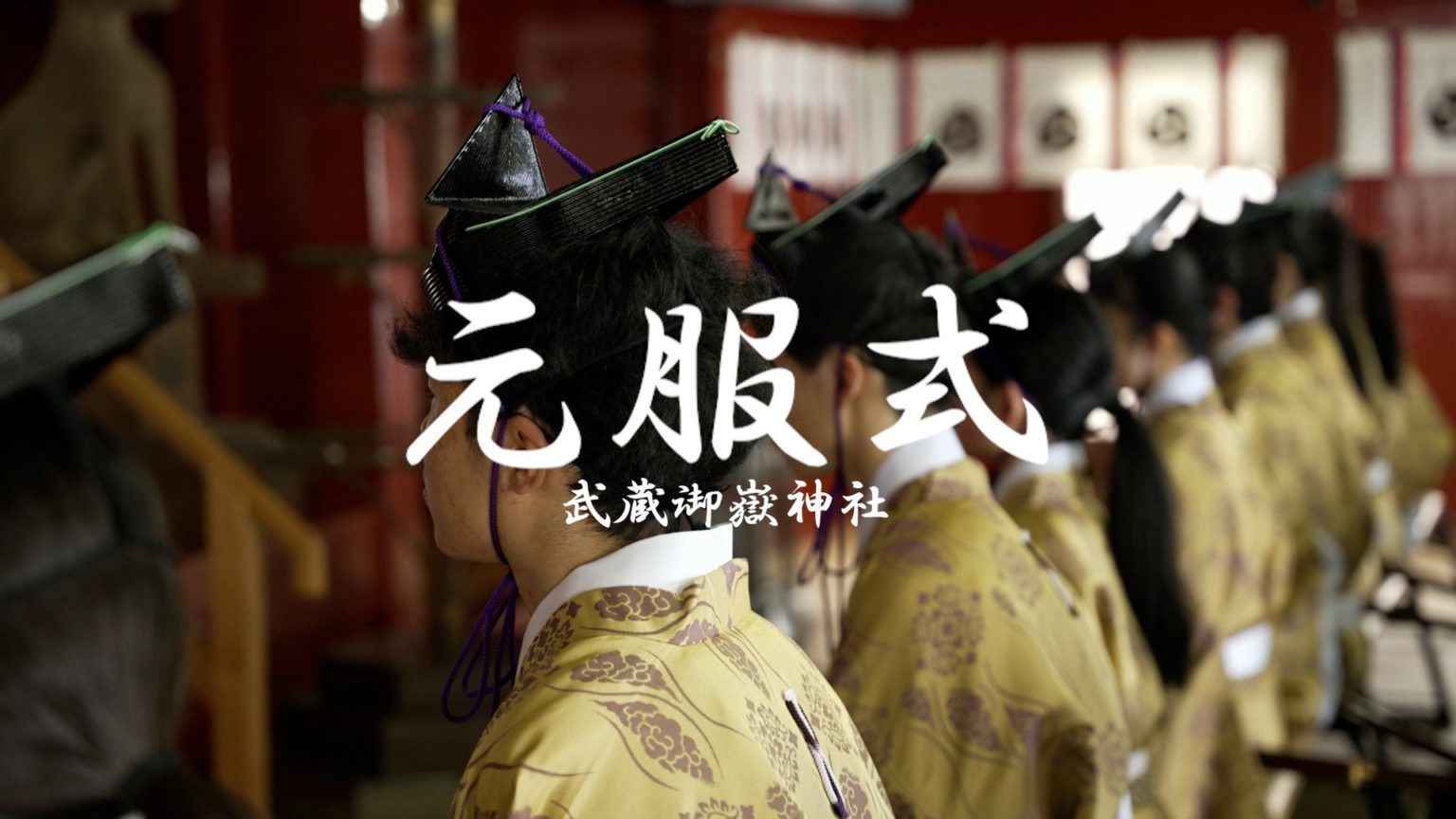 genpuku | 武蔵御嶽神社【公式サイト】